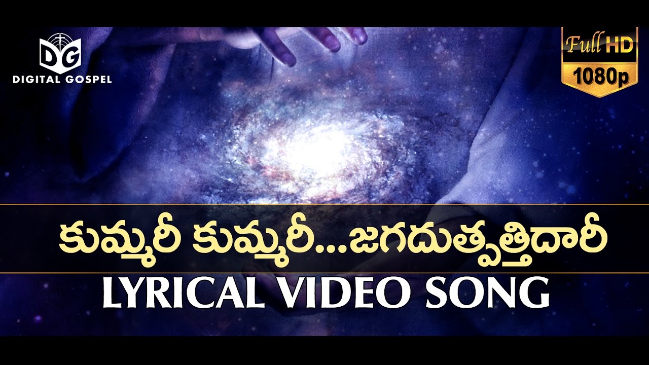 Kummari Kummari - ♪♫ Lyrical Video Song #02 ♪♫ || Telugu Christian ...